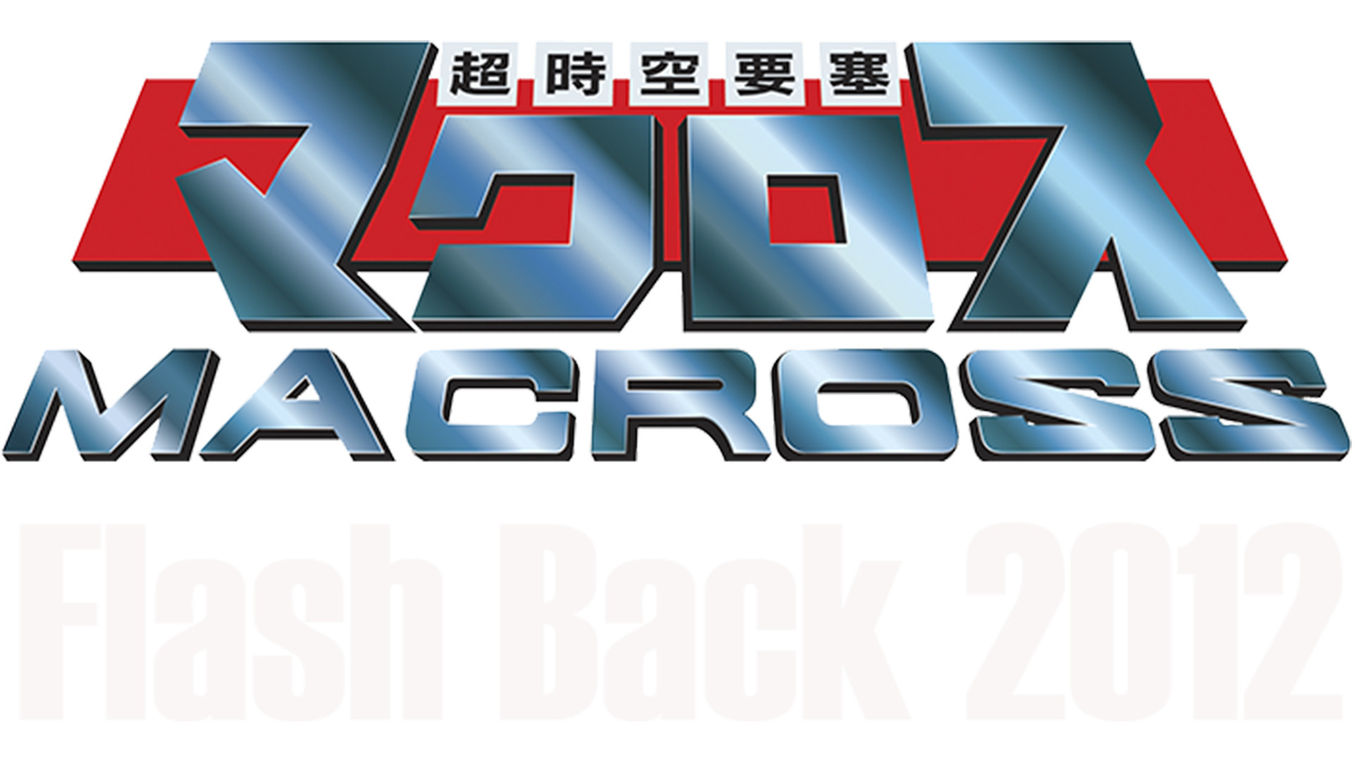超時空要塞マクロス Flash Back 2012を視聴 | Disney+(ディズニープラス)