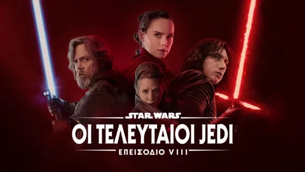 Δείτε το «Star Wars: Μία Νέα Ελπίδα (Επεισόδιο IV)» | Disney+