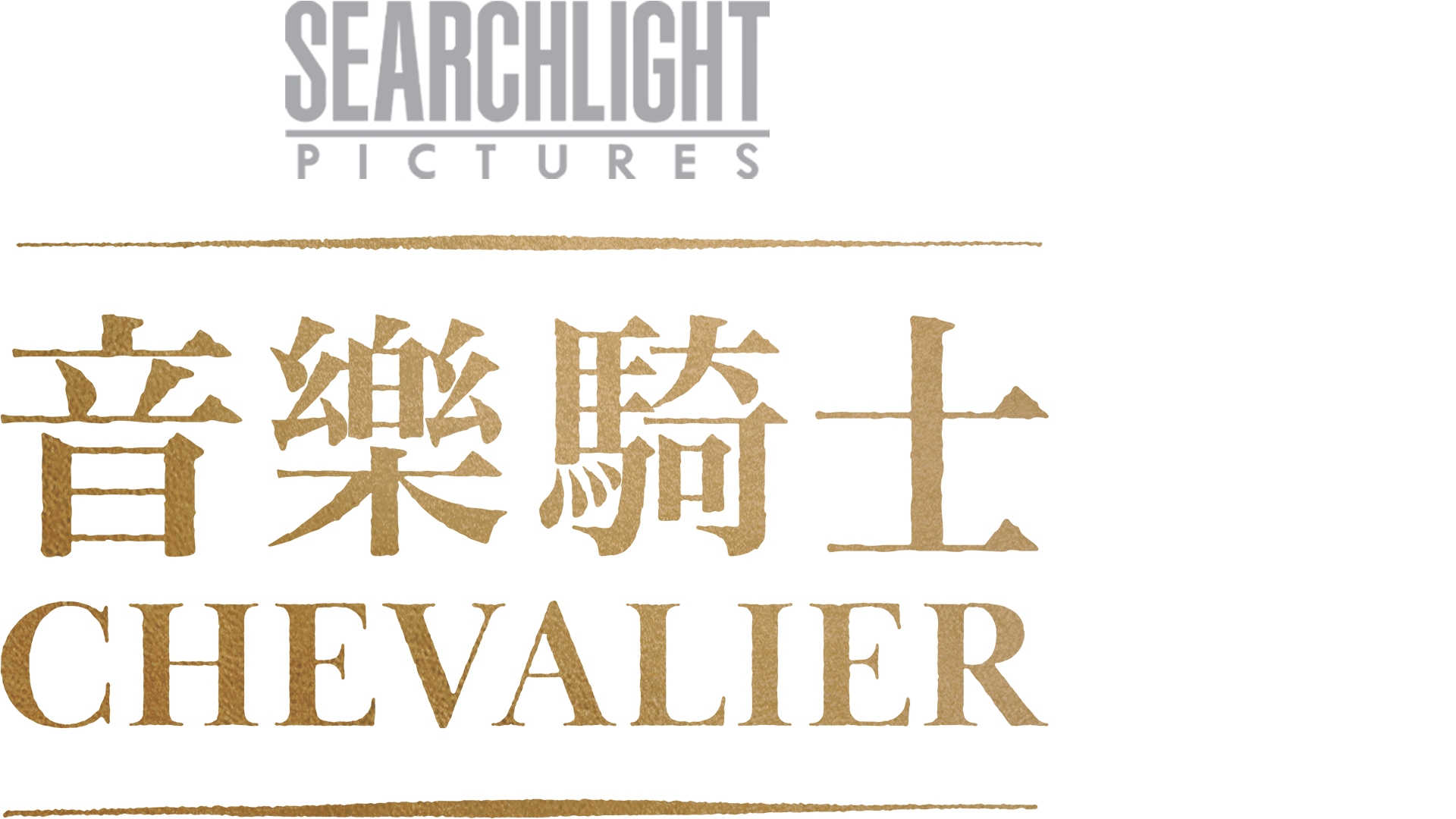 觀看音樂騎士 Chevalier | Disney+