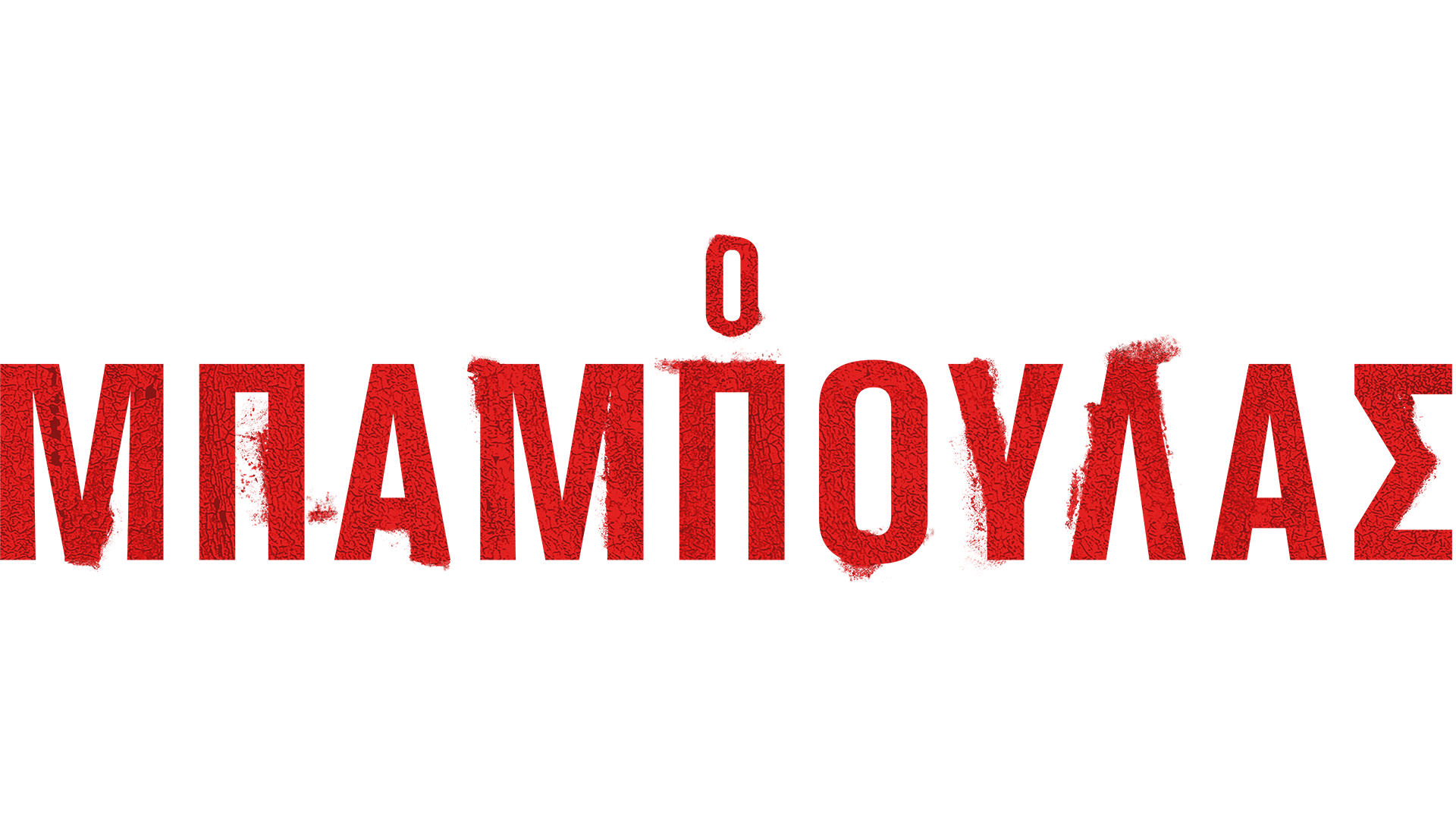 Δείτε το «Ο Μπαμπούλας» | Disney+