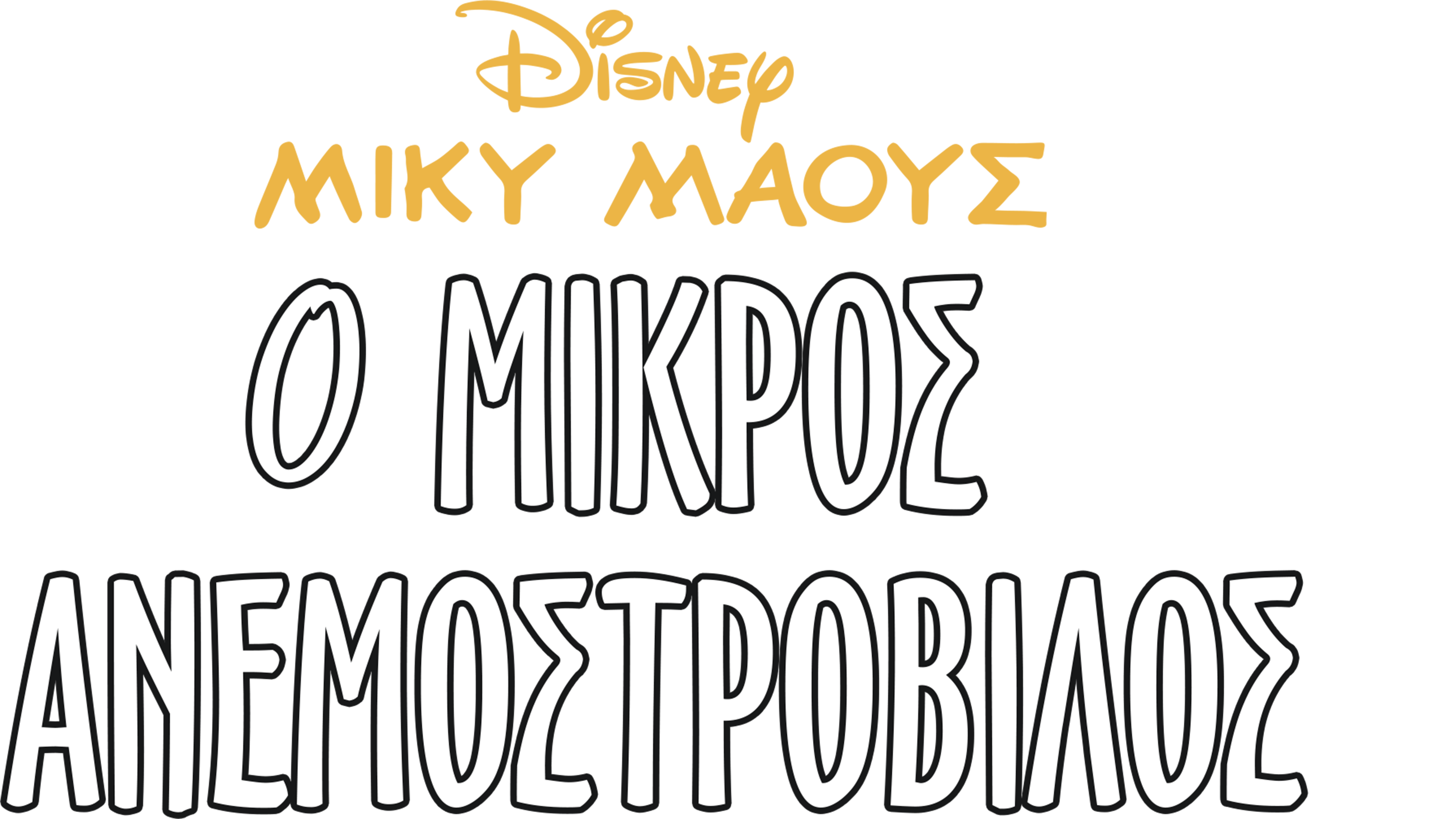 Δείτε το «Ο μικρός ανεμοστρόβιλος» | Disney+