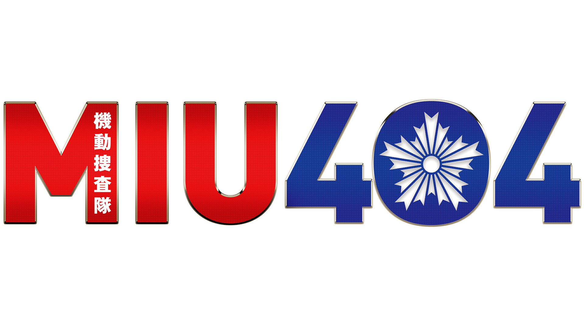 MIU404を視聴 | Disney+(ディズニープラス)