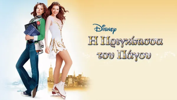 Δείτε το «Δίδυμοι Μπελάδες» | Disney+