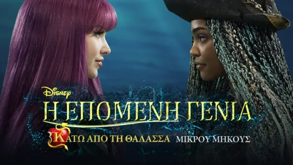 Δείτε το «Η Επόμενη Γενιά: Κακός Κόσμος» | Disney+