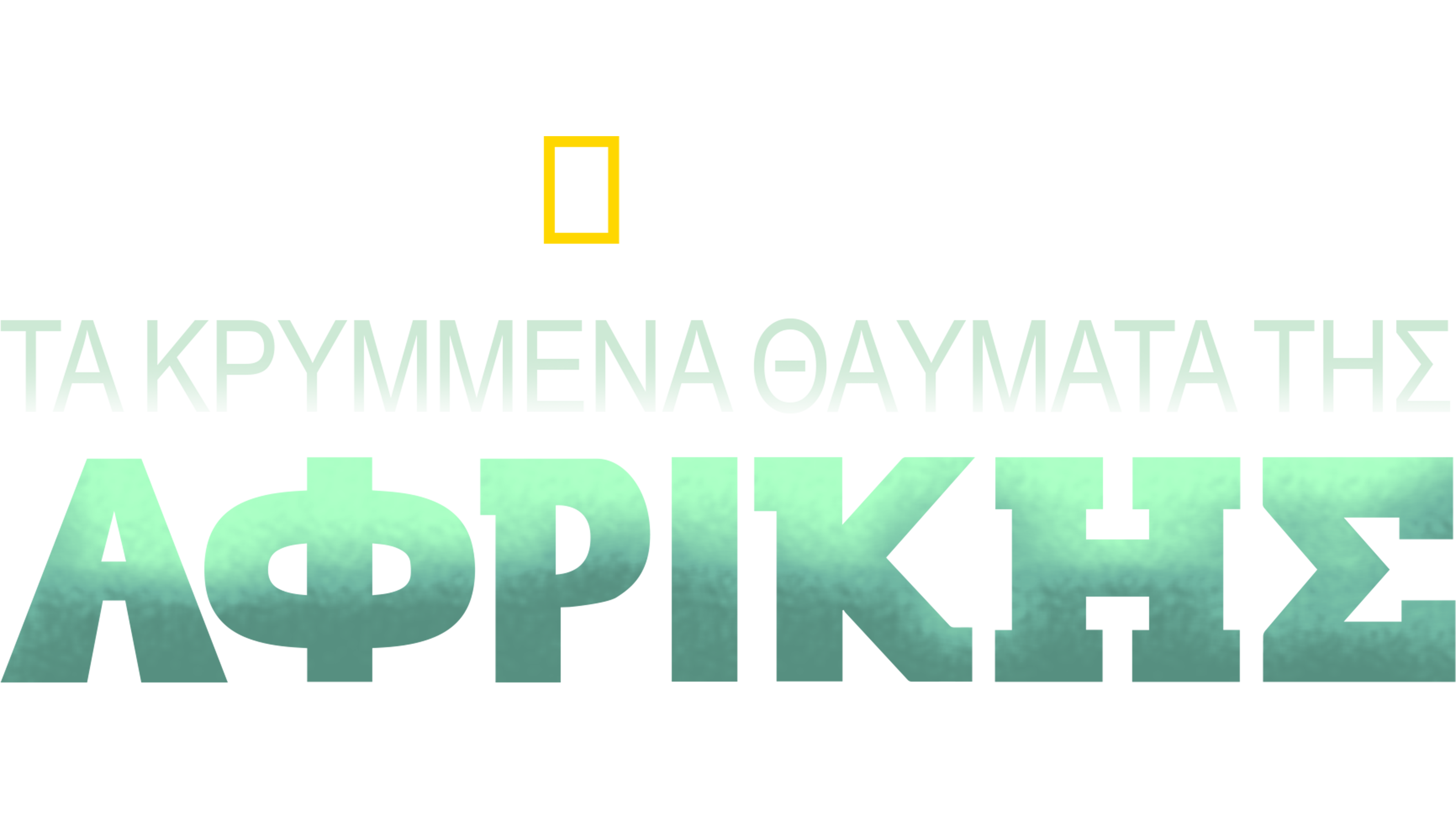 Δείτε το «Τα Κρυμμένα Θαύματα της Αφρικής» | Disney+
