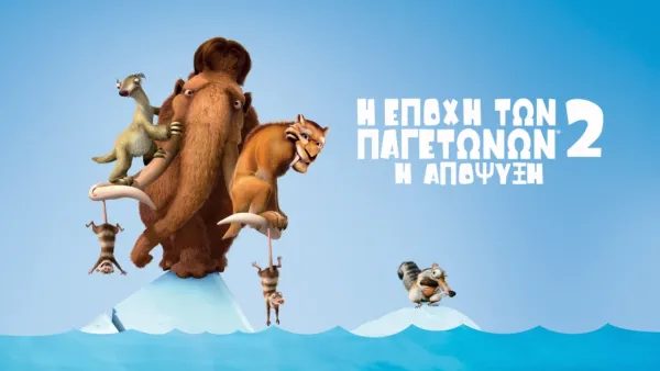 Δείτε το «Η Εποχή των Παγετώνων: Οι Περιπέτειες του Μπακ Γουάιλντ ...