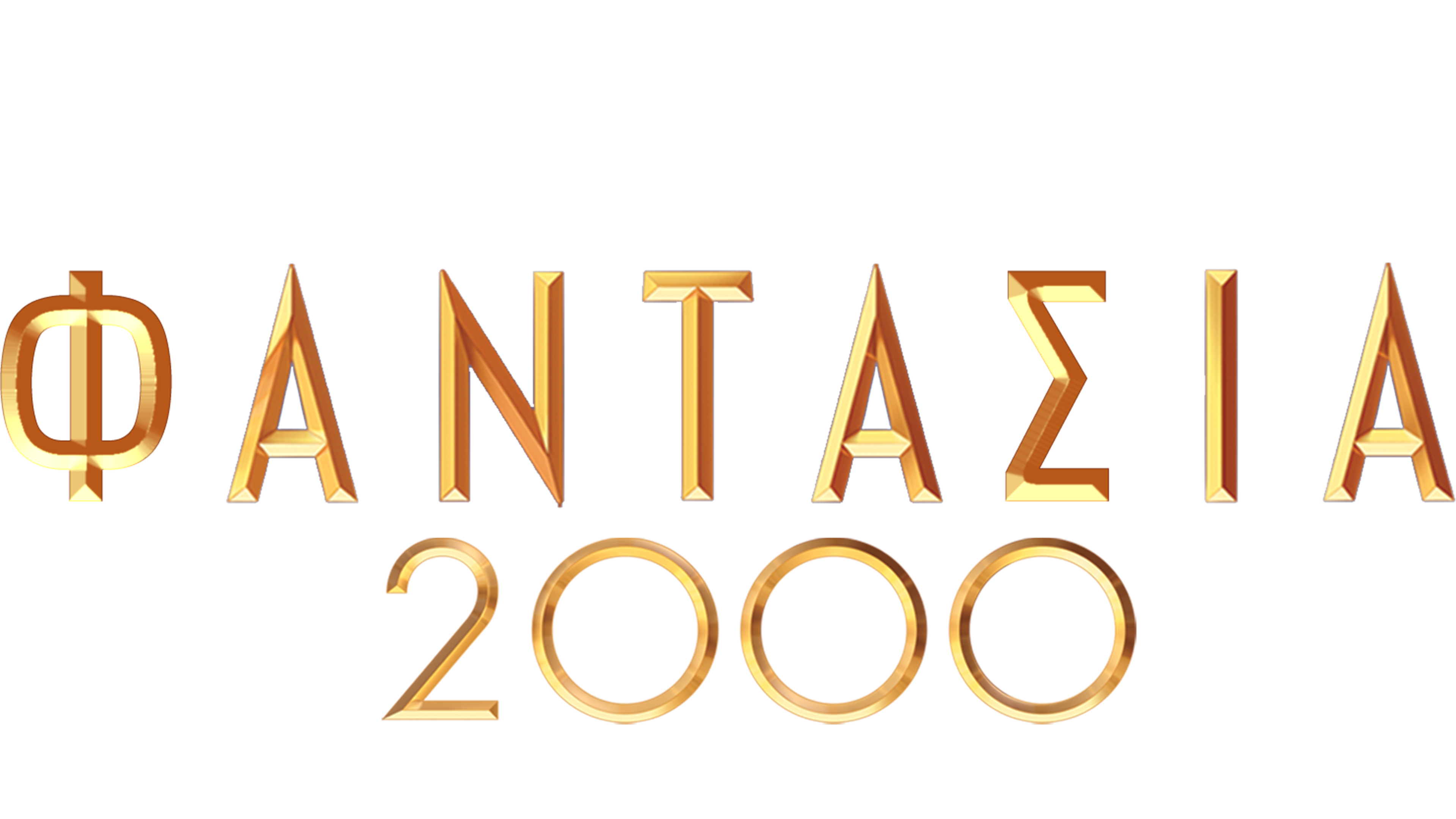Δείτε το «Φαντασία 2000» | Disney+