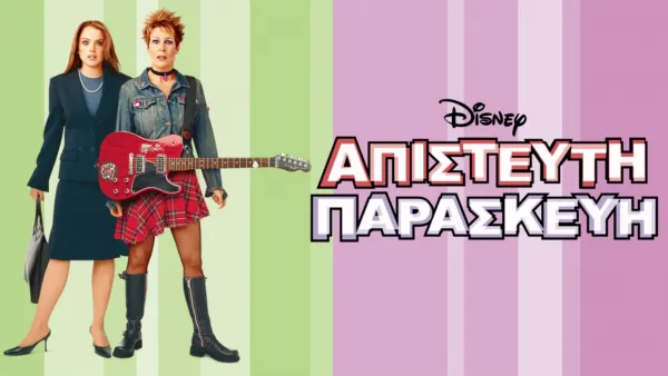 Δείτε το «Δίδυμοι Μπελάδες» | Disney+