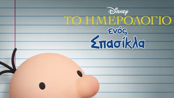 Δείτε το «Το Ημερολόγιο ενός Σπασίκλα» | Disney+