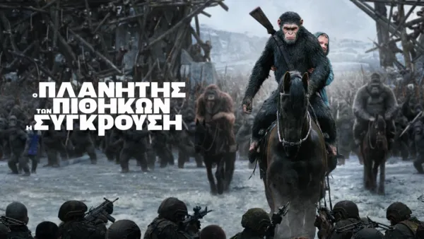 Δείτε το «Ο Πλανήτης των Πιθήκων» | Disney+