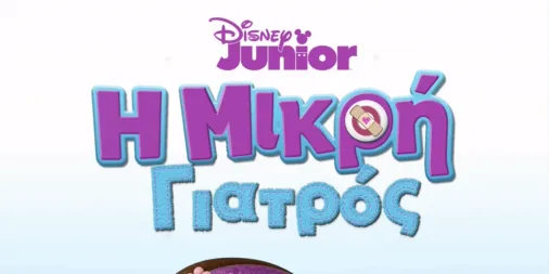 Δείτε το «Η Μικρή Γιατρός» | Disney+