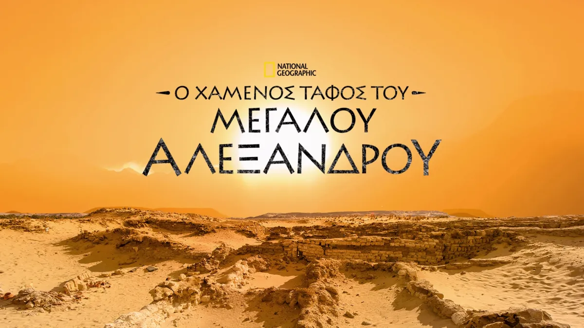 Δείτε το «Ο χαμένος τάφος του Μεγάλου Αλεξάνδρου» | Disney+
