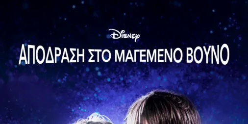 Δείτε το «Απόδραση στο Μαγεμένο Βουνό» | Disney+