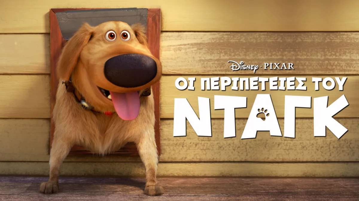 Δείτε το «Οι Περιπέτειες του Νταγκ» | Disney+