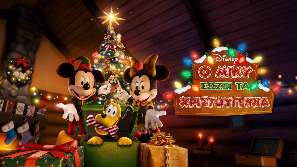 Δείτε το «Ο Μίκυ Σώζει τα Χριστούγεννα» | Disney+