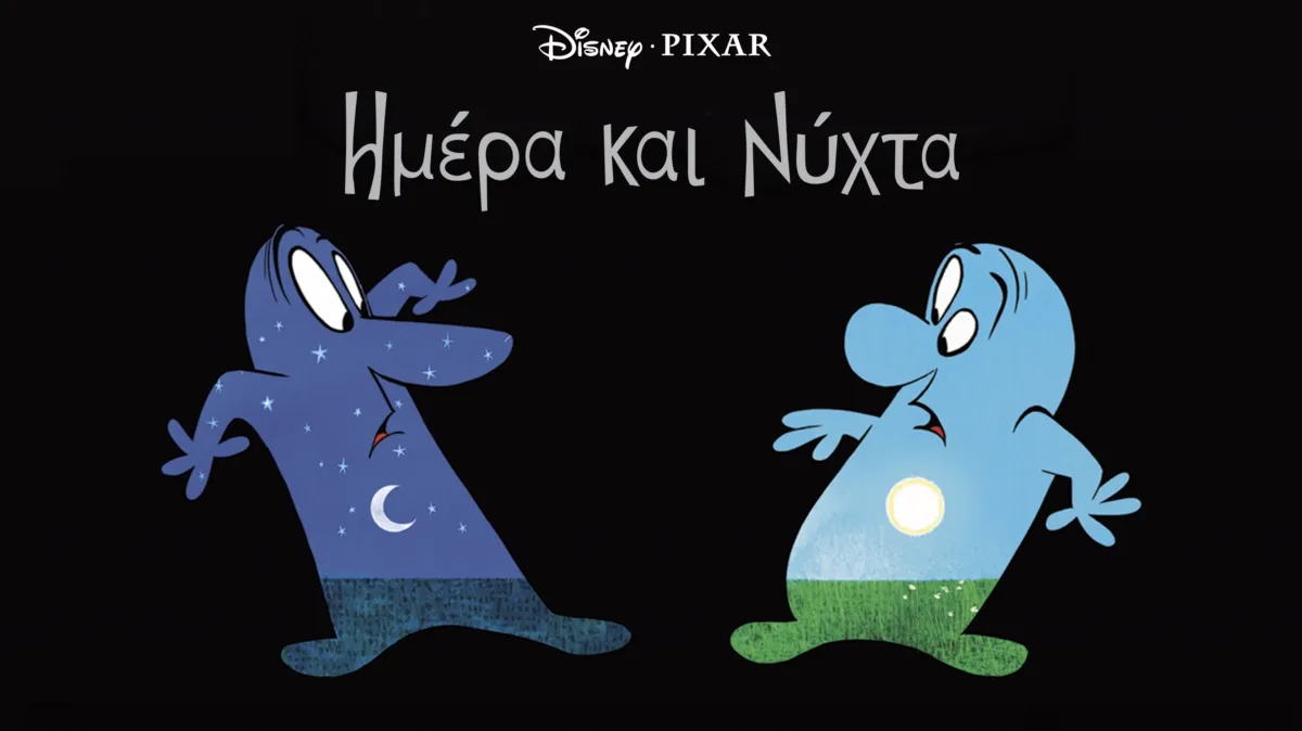 Δείτε το «Ημέρα και Νύχτα» | Disney+