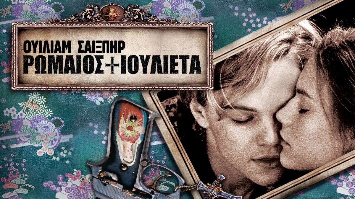 Δείτε το «Ρωμαίος και Ιουλιέτα» | Disney+