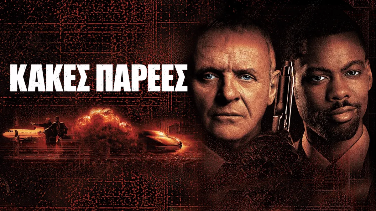 Δείτε το «Κακές Παρέες» | Disney+