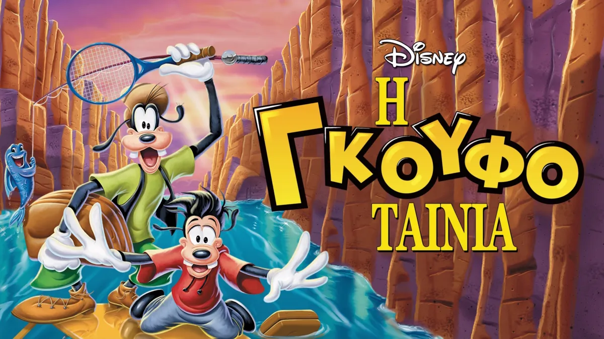 Δείτε το «Η Γκουφοταινία» | Disney+