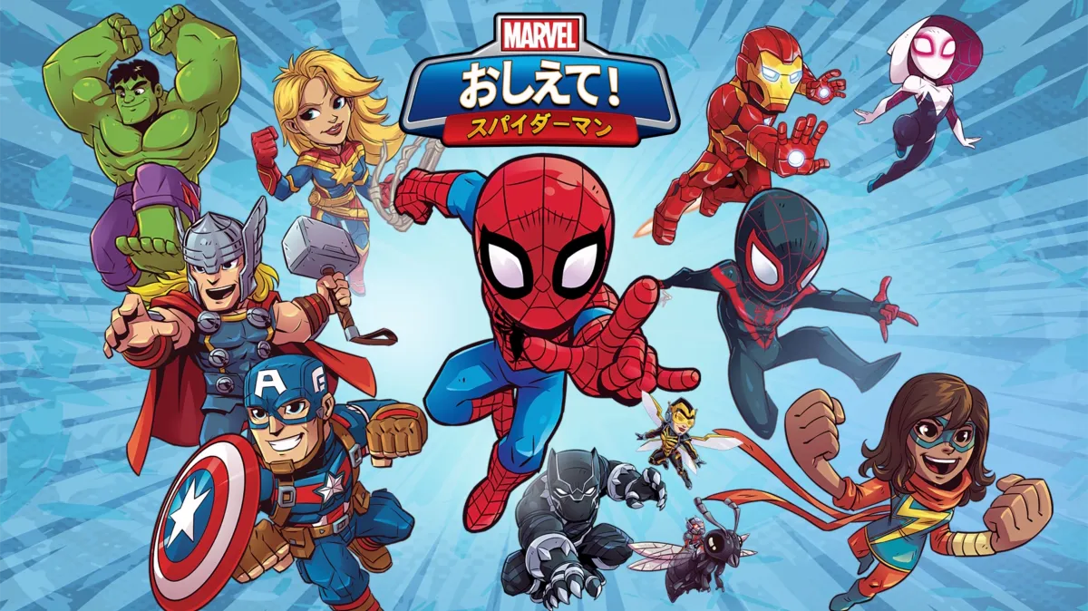 マーベル おしえて！スパイダーマンを配信で見る | Disney+(ディズニープラス)