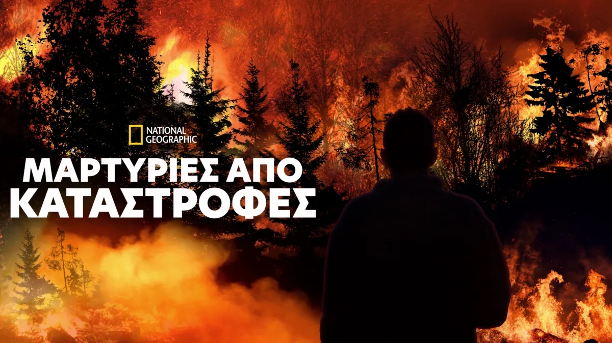 Δείτε το «Μαρτυρίες από Καταστροφές» | Disney+