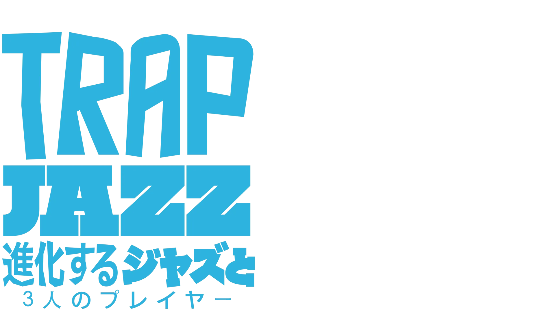 『Trap Jazz 進化するジャズと3人のプレイヤー』を視聴 | Disney+(ディズニープラス)