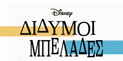 Δείτε το «Δίδυμοι Μπελάδες» | Disney+