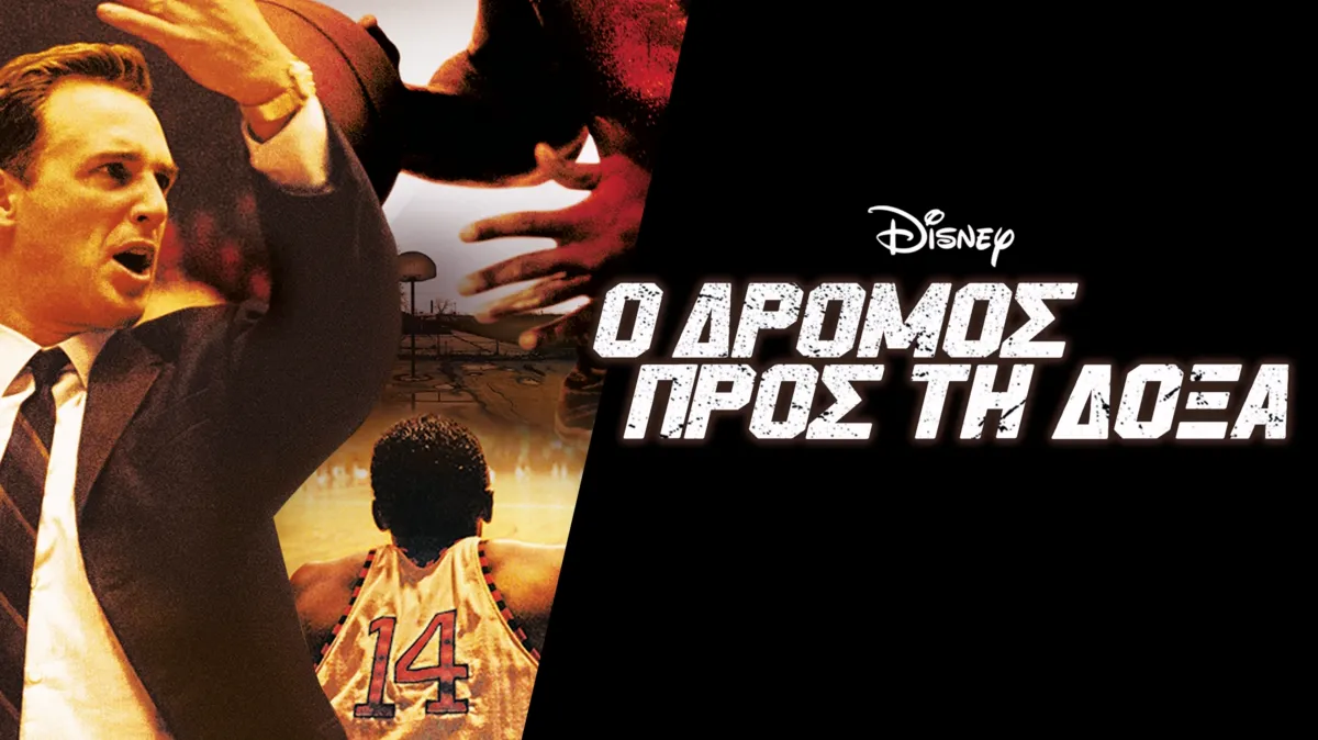 Δείτε το «Ο Δρόμος Προς τη Δόξα» | Disney+