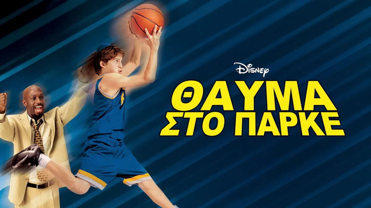 Δείτε το «Θαύμα στο Γήπεδο» | Disney+