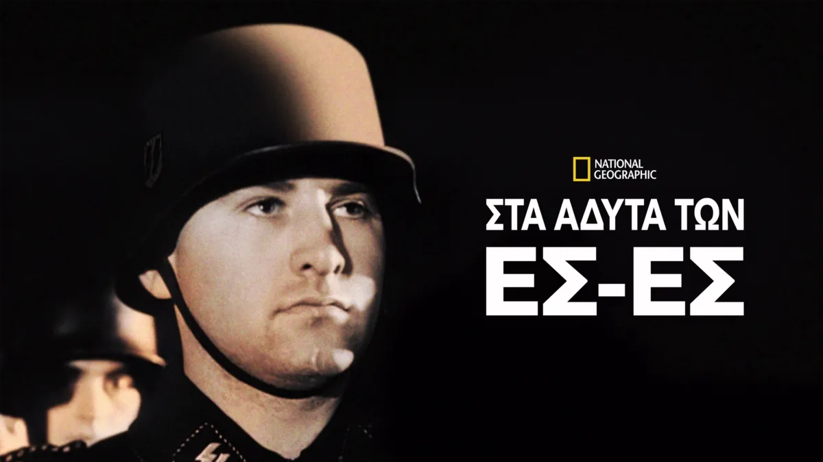 Δείτε το «Στα Άδυτα των Ες-Ες» | Disney+