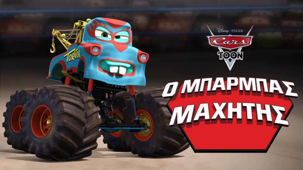 Δείτε το «Ο Μπάρμπας Μαχητής» | Disney+