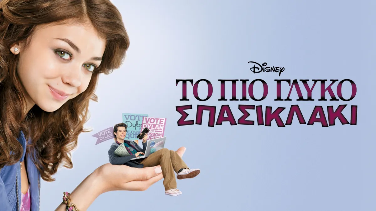 Δείτε το «Το Πιο Γλυκό Σπασικλάκι» | Disney+