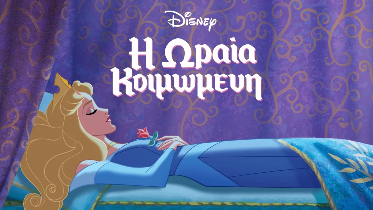 Δείτε το «H Ωραία Κοιμωμένη» | Disney+