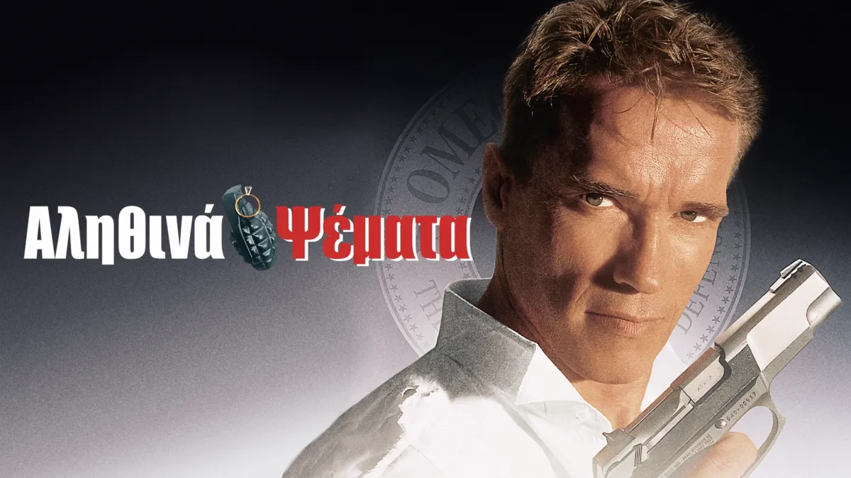 Δείτε το «Αληθινά Ψέματα» | Disney+