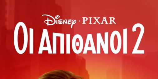 Δείτε το «Οι Απίθανοι 2» | Disney+