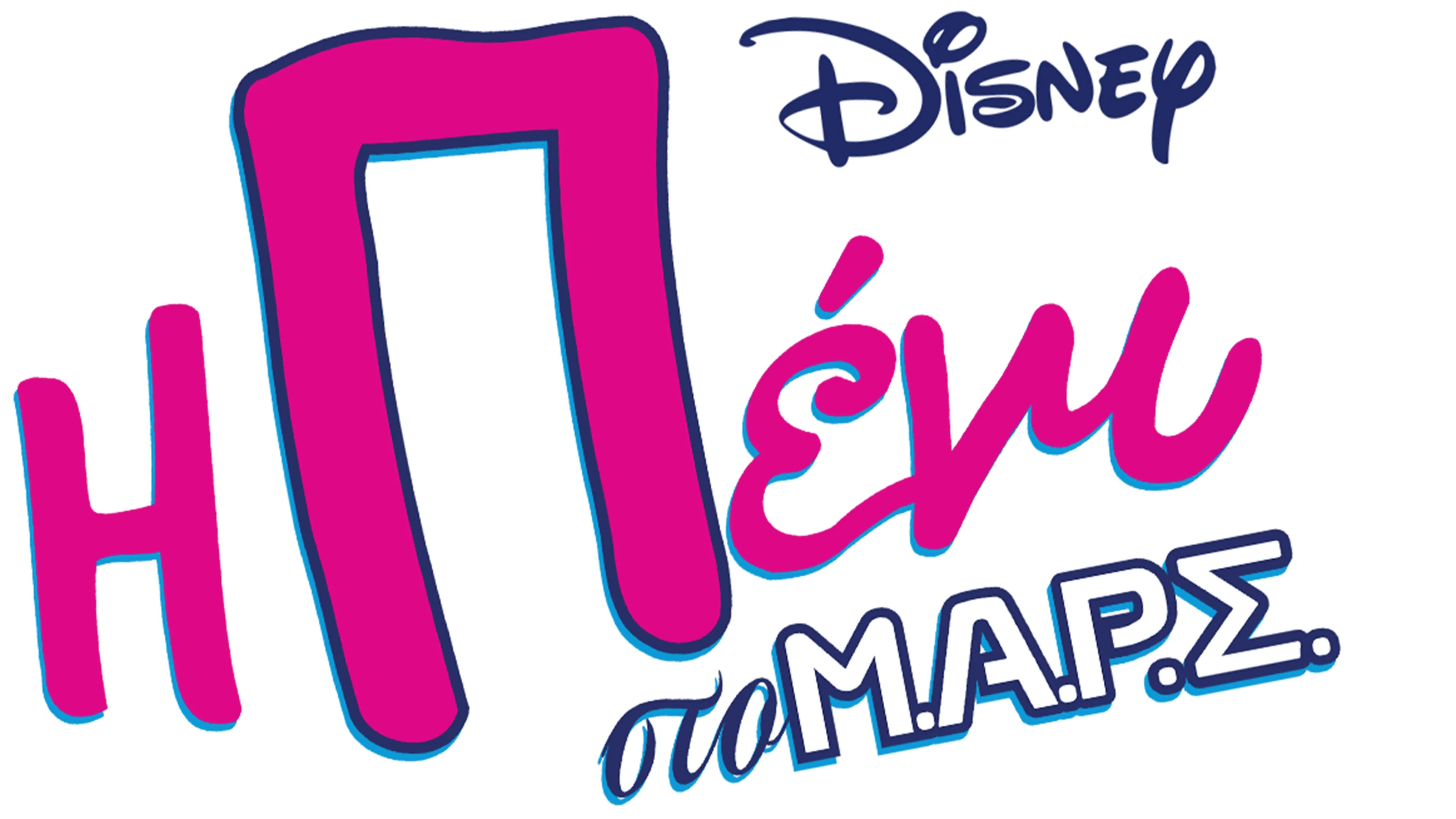 Δείτε το «Η Πένι στο Μ.Α.Ρ.Σ.» | Disney+