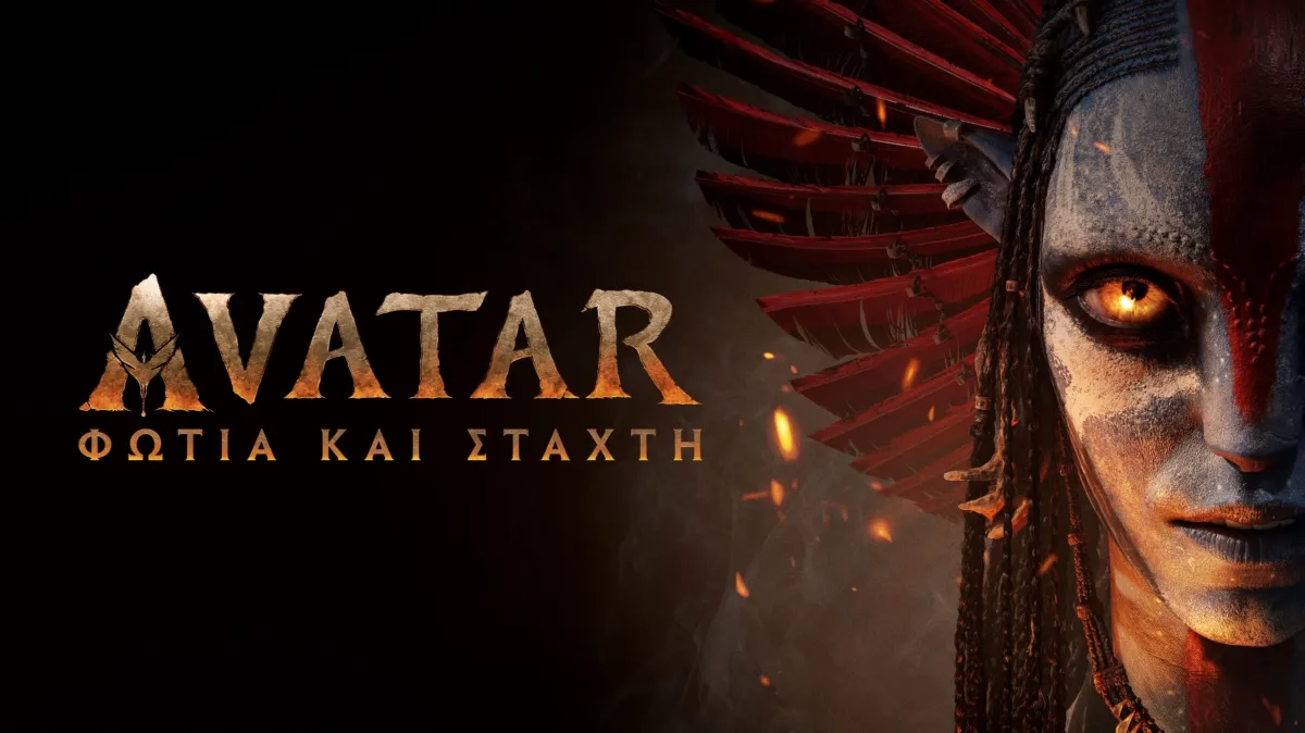 Avatar: Φωτιά και Στάχτη | Το κινηματογραφικό τρέιλερ τώρα διαθέσιμο ...