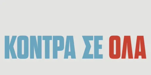 Δείτε το «Κόντρα σε Όλα» | Disney+