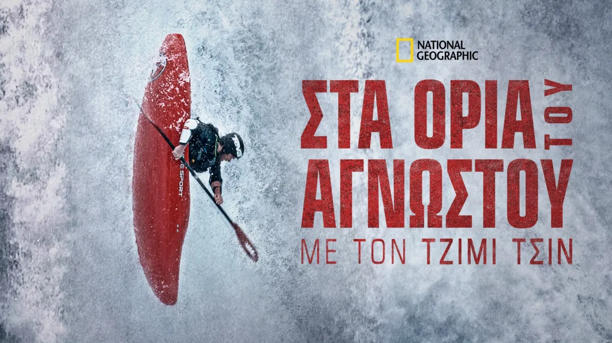 Δείτε το «Στα Όρια του Άγνωστου με τον Τζίμι Τσιν» | Disney+