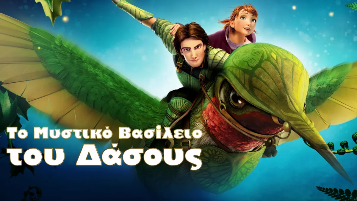 Δείτε το «Το Μυστικό Βασίλειο του Δάσους» | Disney+