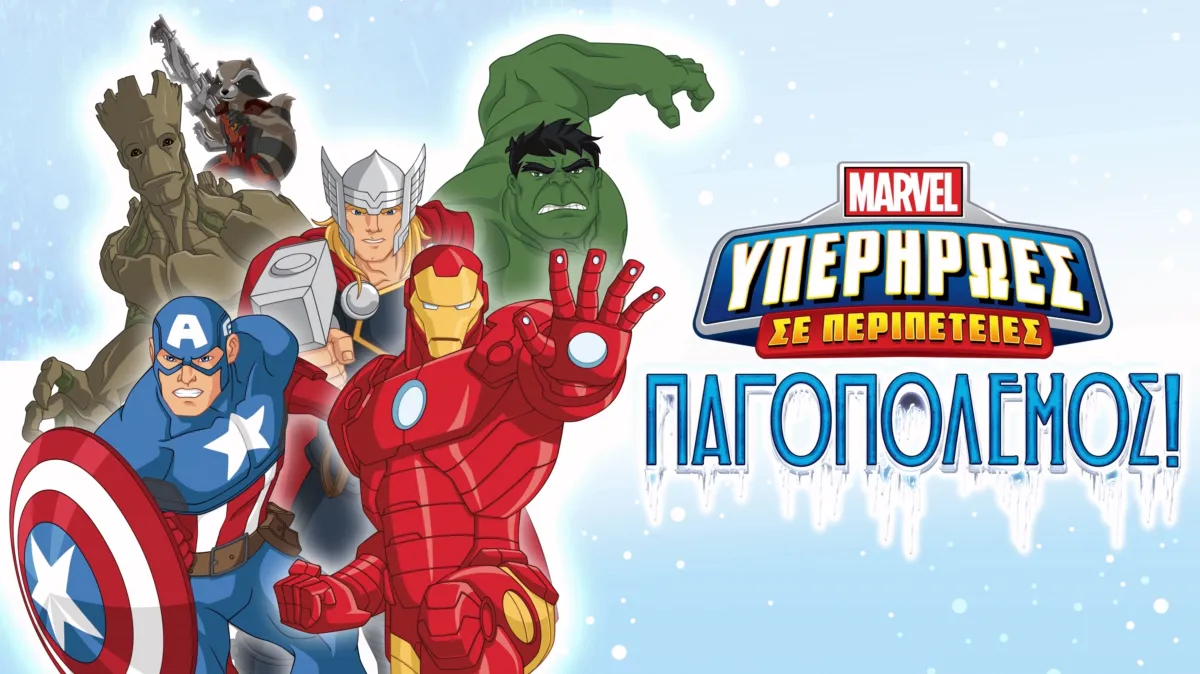 Δείτε το «Marvel Υπερήρωες σε Περιπέτειες: Παγοπόλεμος!» | Disney+