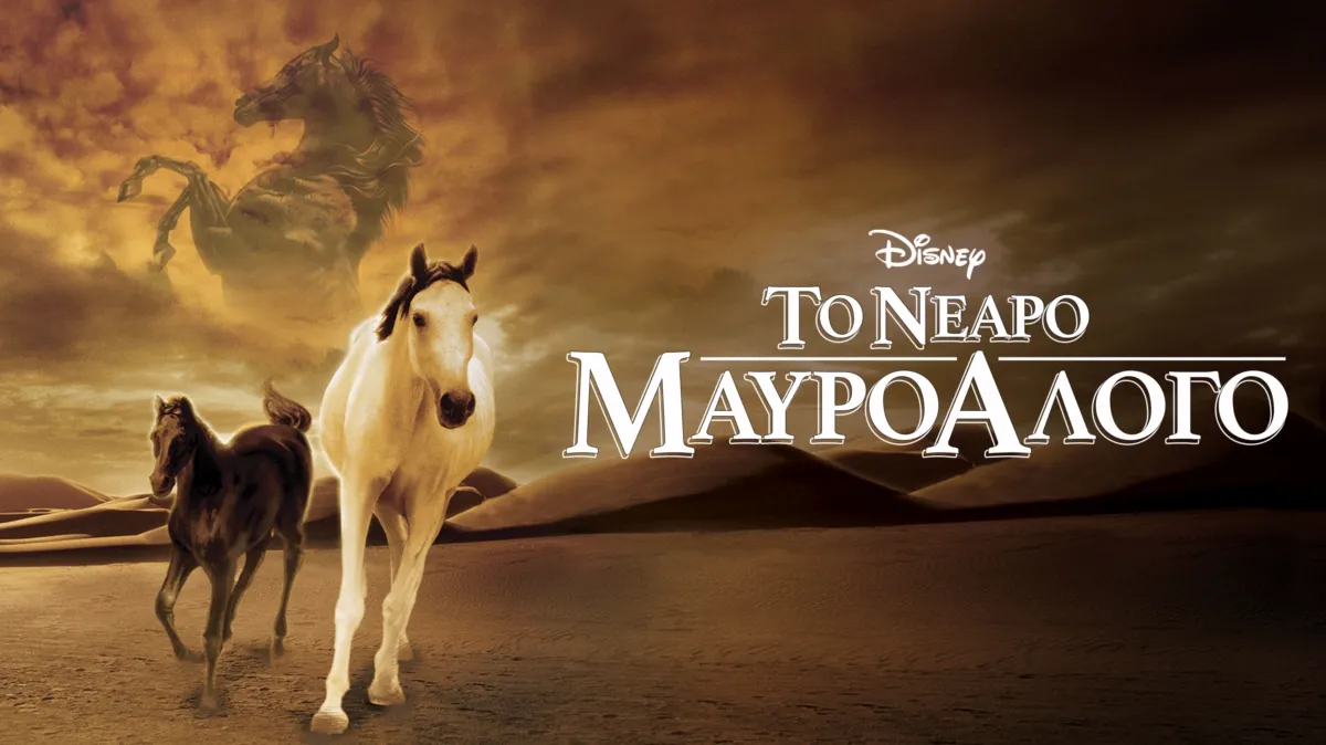 Δείτε το «Το Νεαρό Μαύρο Άλογο» | Disney+