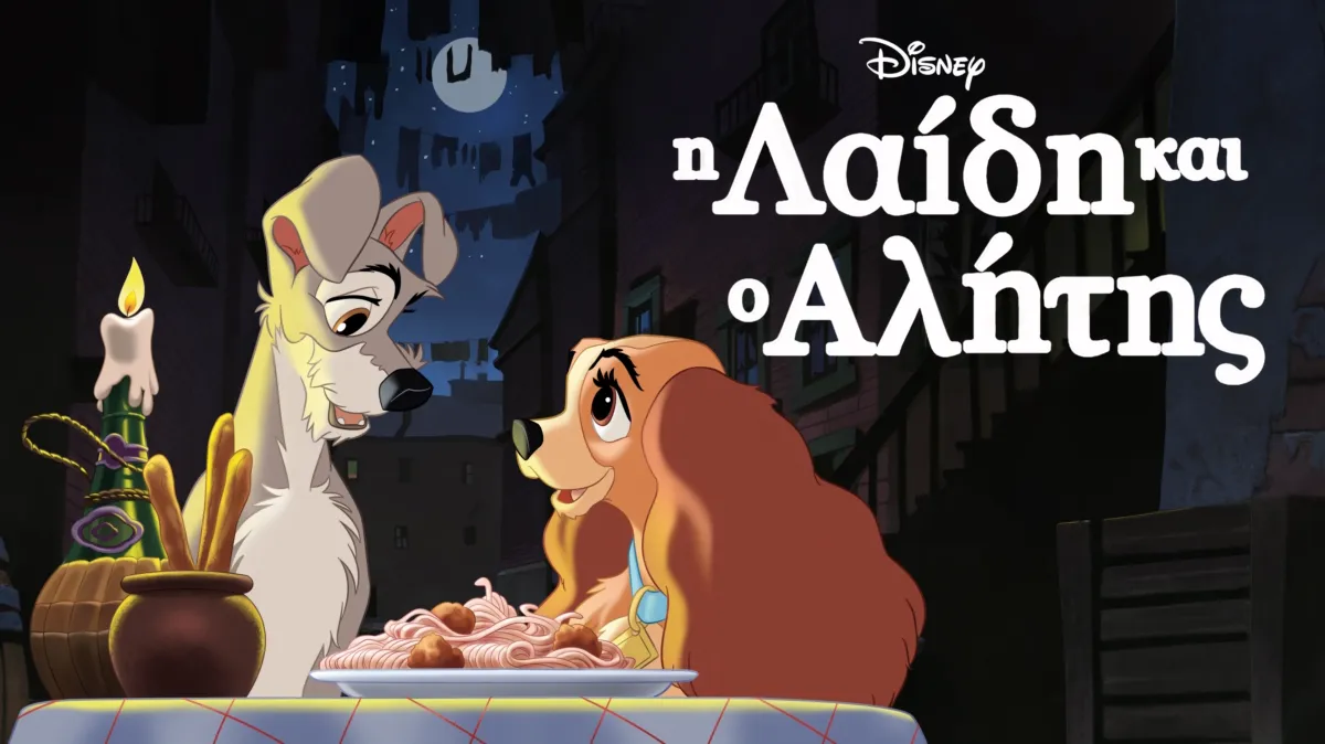 Δείτε το «Η Λαίδη και ο Αλήτης» | Disney+