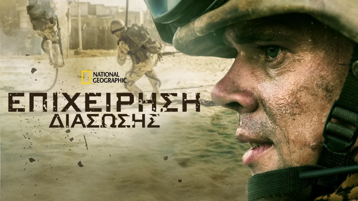 Δείτε το «Επιχείρηση Διάσωσης» | Disney+