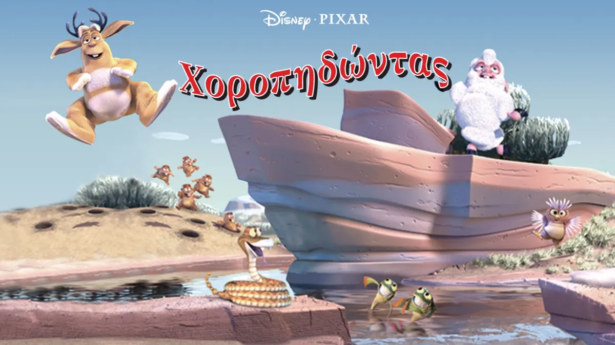 Δείτε το «Χοροπηδώντας» | Disney+