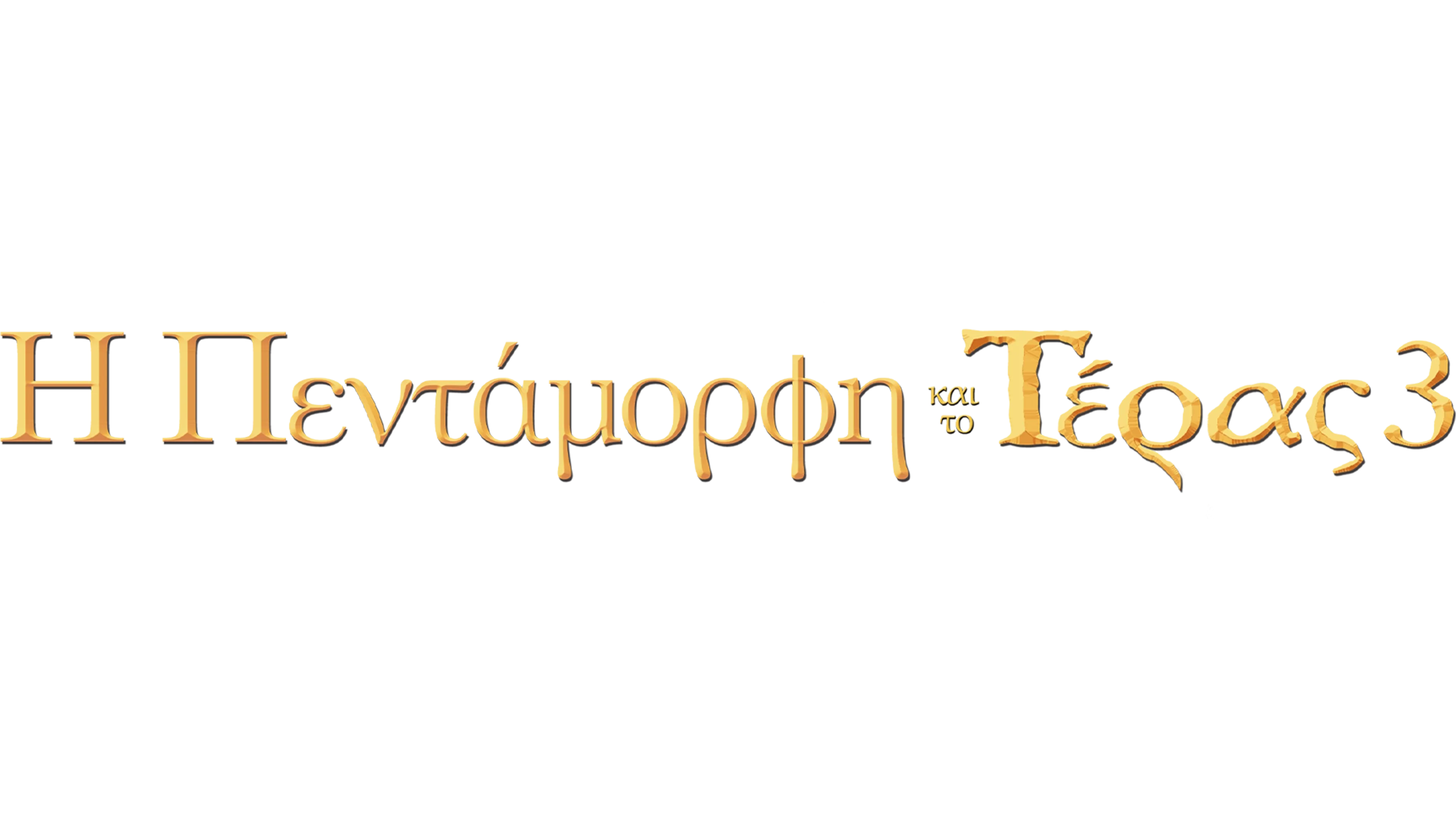 Δείτε το «Η Πεντάμορφη και το Τέρας 3: Ο Μαγικός Κόσμος της Μπελ» | Disney+