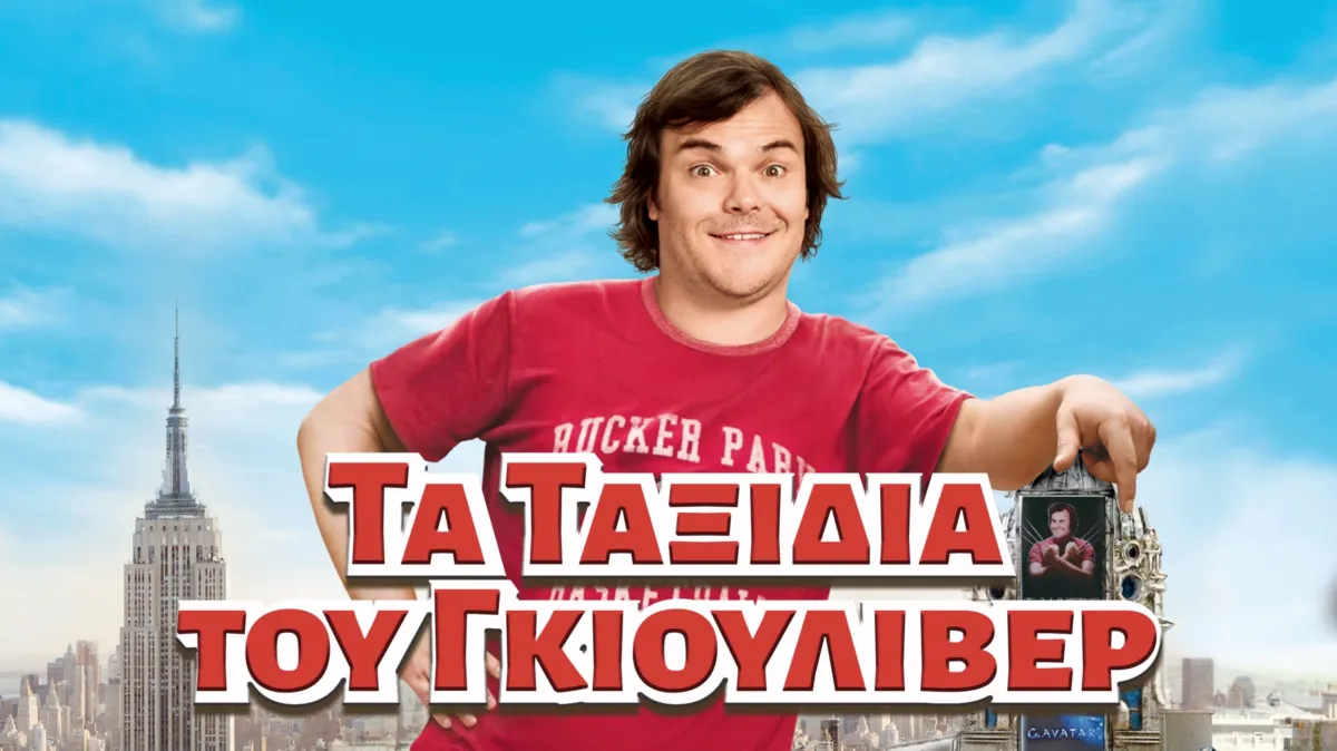 Δείτε το «Τα Ταξίδια του Γκιούλιβερ» | Disney+