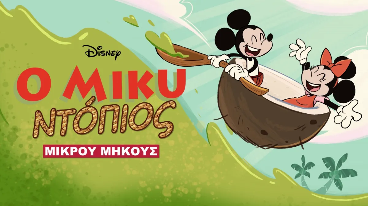 Δείτε το «Ο Μίκυ Ντόπιος» | Disney+