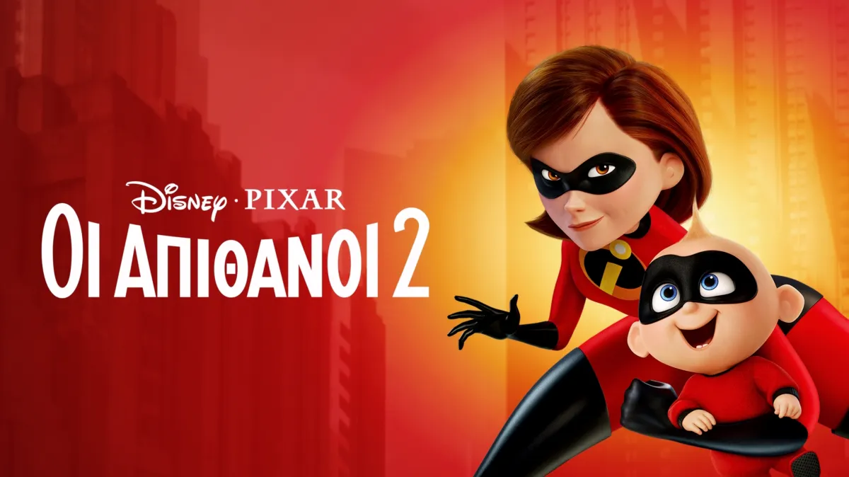 Δείτε το «Οι Απίθανοι 2» | Disney+