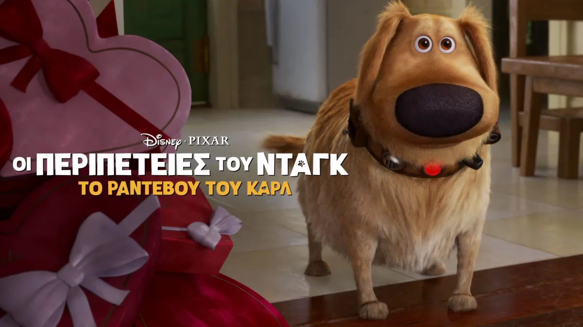 Δείτε το «Το Ραντεβού του Καρλ» | Disney+